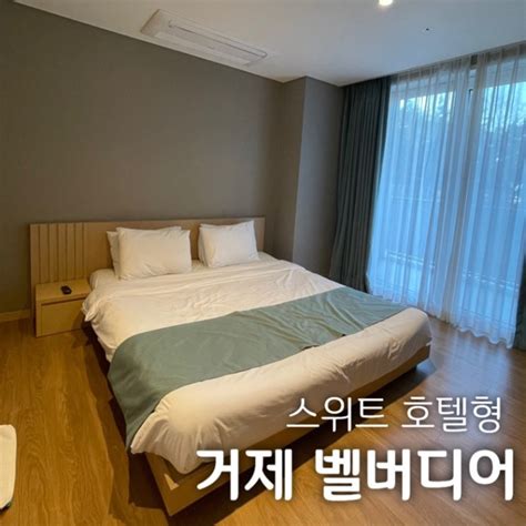 거제 한화리조트 거제 벨버디어스위트 호텔형 후기 셀프 체크인아웃내돈내산 네이버 블로그