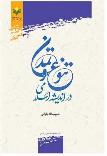 قیمت و خرید کتاب تنوع و تمدن در اندیشه اسلامی اثر حبیب الله بابا یی