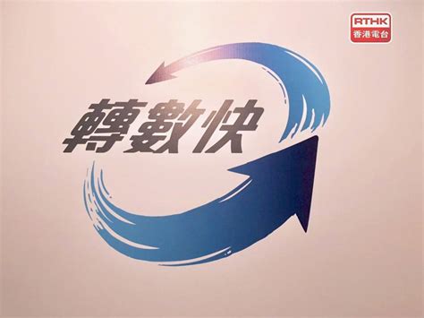 轉數快本月30日凌晨1時至早上11時暫停服務 香港電台 Line Today