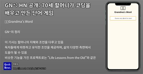 Hn 공개 70세 할머니가 코딩을 배우고 만든 단어 게임 Geeknews