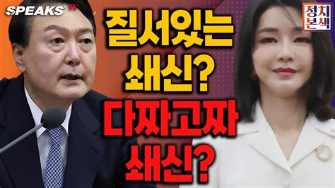 윤 대통령 장핵관 퇴출로 인적 쇄신의 신호탄을 쏘다 스픽스 Youtube