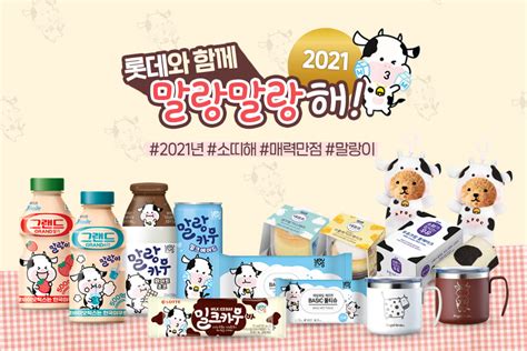롯데 Lotte 2021년 ‘흰 소의 해🐮 인 신축년을 맞아 롯데는 흰 소 캐릭터를 활용한