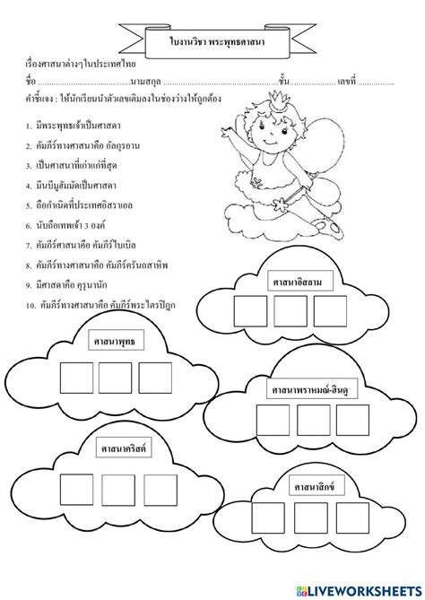 ศาสนาต่างๆในประเทศไทย ป 1 Worksheet In 2022 School Subjects Teachers