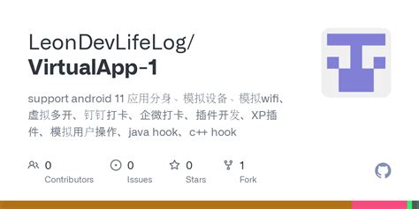 GitHub LeonDevLifeLog VirtualApp 1 support android 11 应用分身模拟设备模拟wifi虚拟多开钉钉打卡企微打卡插件开发XP