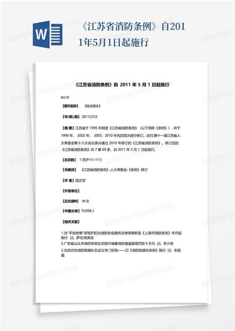 《江苏省消防条例》自2011年5月1日起施行word模板下载编号lxyxywbj熊猫办公