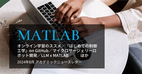 オンライン学習のススメ／『はじめての制御工学』on Github／マイクロサージェリーロボット開発／llm X Matlab｜2024年8月