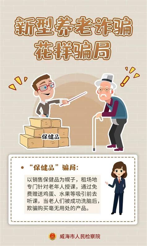 养老诈骗花样多，防骗指南看这里！威海诈骗养老