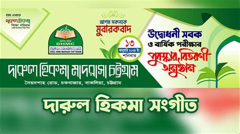 দারুল হিকমা সংগীত Darul Hikma Sangit দারুল হিকমা মাদরাসা চট্টগ্রাম Darul Hikma