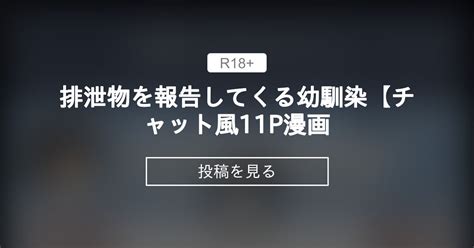オリジナル 排泄物を報告してくる幼馴染チャット風11P漫画 RENATIUM れなち の投稿ファンティア Fantia