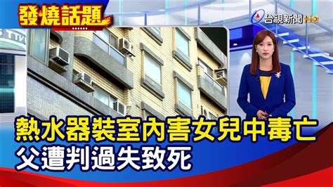熱水器裝室內害女兒中毒亡 父遭判過失致死【發燒話題】 20231225 Youtube