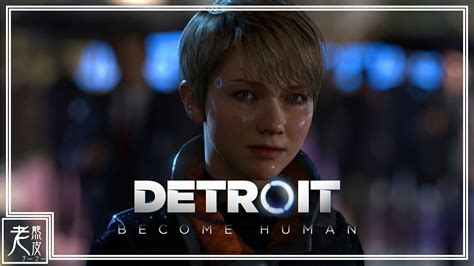 【底特律：變人】中文劇情影集 1 Detroit Become Human 底特律：我欲为人│ps4 Pro原生錄製 Youtube