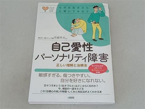 Yahooオークション 自己愛性パーソナリティ障害 市橋秀夫