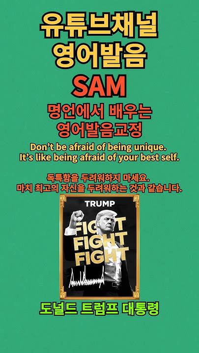 미국 영어 명언듣기 영어회화 영어회화 영어발음교정 원어민발음 영어듣기 영어뉴스 Lc듣기 영어쉐도잉 영어쇼츠 영어발음 기초영어 명언 도널드트럼프