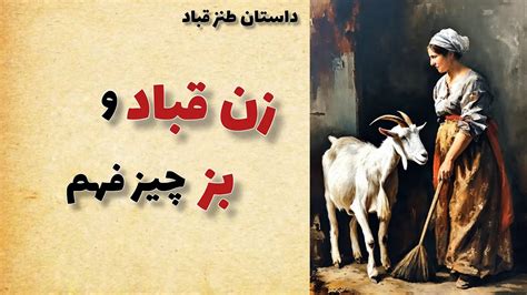 آیا زن قباد توانست بز چيز فهم را قانع کند که رازش را به کسی نگوید