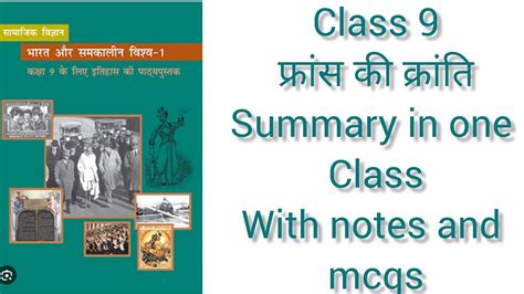 फ्रांस की क्रांति Summary Of Lesson Class 9 History Notes Mcqs