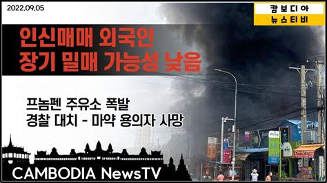 외국인 인신매매 장기 밀매 가능성 낮음 주유소 폭발로 7명 부상 경찰 대치로 마약 용의자 사망 및 체포 캄보디아 뉴스