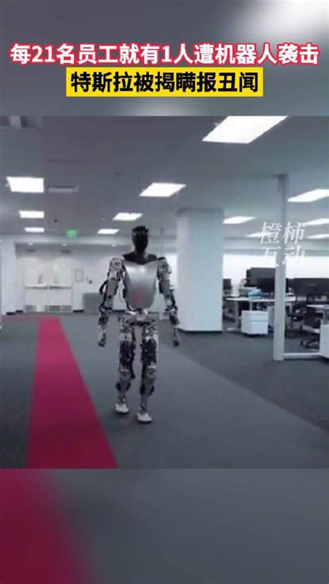 特斯拉瞒报工厂机器人袭击工人次数 根据《每日邮报》的报道，特斯拉在过去的一两年内，隐瞒了其位于美国的得克萨斯州的工厂内工人受到机器人袭击的次数。