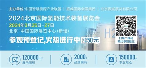 2023年41家氢能企业完成49轮融资，达54亿元北京国际氢能技术装备展览会