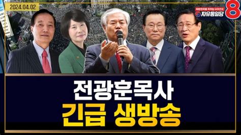 전광훈 목사님 긴급 생방송 주옥순 대표 참여 20240402 자유통일당 Youtube
