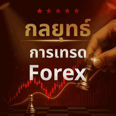 คู่มือการ เทรด Forex ด้วย Metatrader 5 หรือ Mt5 เข้าใจง่าย ใช้ได้จริง