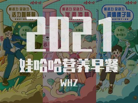 【大广赛】娃哈哈营养早餐插画海报 平面类你头发乱了哦oo 站酷zcool