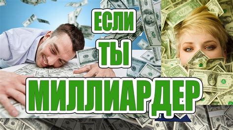 Если ты миллиардер... - YouTube