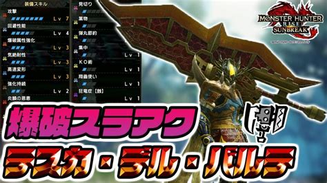 【最強爆破スラアク】テオテスカトルのスラアク「テスカ・デル・バルテ」でクシャルダオラ爆殺【モンスターハンターライズサンブレイク】 ガルク速報