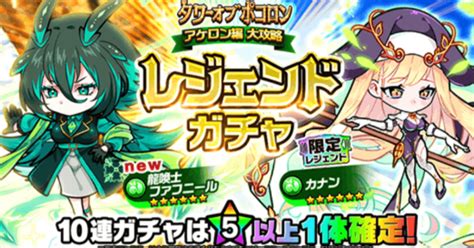 【ポコダン】タワポコアケロン編大攻略レジェンドガチャは引くべき？【ポコロンダンジョンズ】 ゲームウィズ