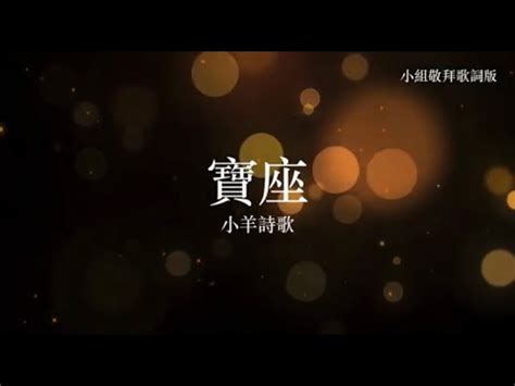 寶座 小羊詩歌 小組敬拜歌詞版 YouTube