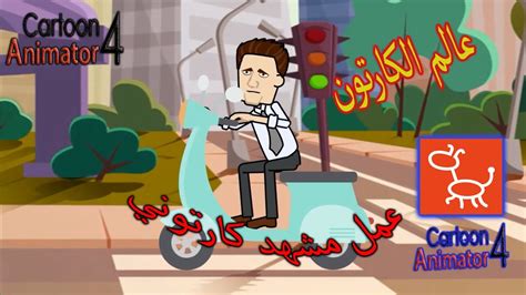 عمل مشهد كارتوني ببرنامج Cartoon Animator 4 عالم الكارتون Youtube