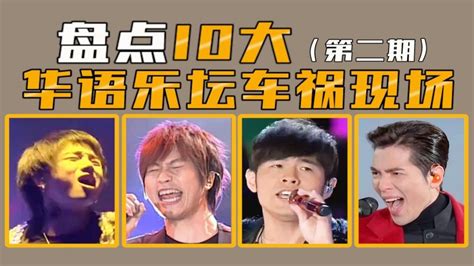 【翻车盘点】盘点10大华语乐坛车祸现场（第二期），耳朵流产了！ Youtube