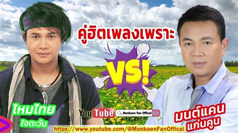 รวมเพลง คู่ฮิตเพลงเพราะ มนต์แคน แก่นคูน ไหมไทย ใจตะวัน ริมฝั่งหนองหาน เสียงแคนจากแมนชั่น