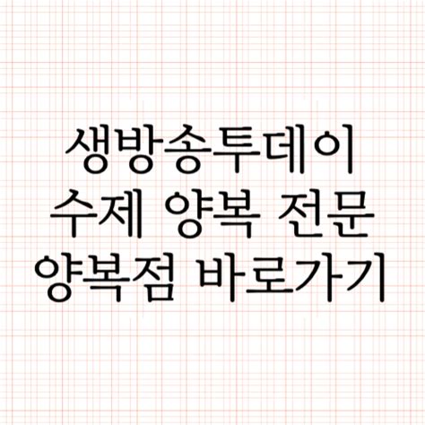 생방송투데이 수제 양복 전문 연매출 8억원 청년사장