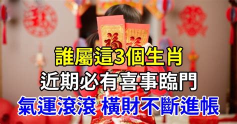 誰屬這3個生肖，近期必有喜事臨門，氣運滾滾，橫財不斷進帳！ 有錢人這麼想