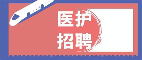 医护招聘大专可报2022年浙江绍兴市中心医院医共体部分事业单位招聘编外人员2022 6 21资格体检对象