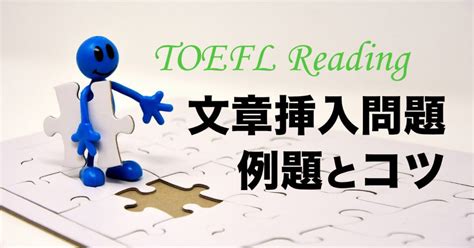 Toefl Ibtリーディングの文章挿入問題のサンプルを紹介