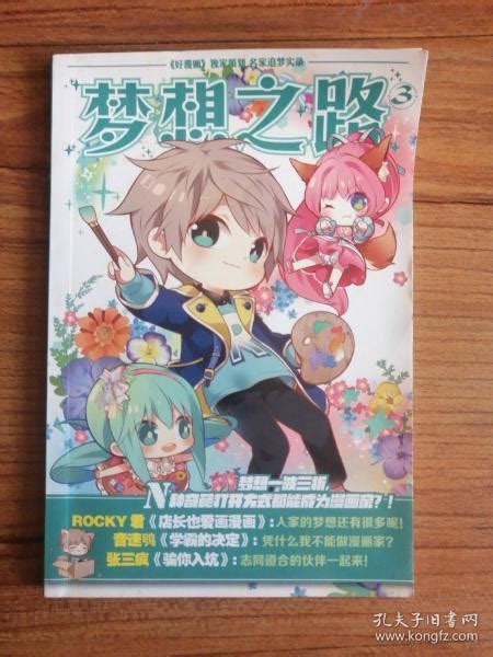 梦想之路 3bocky君孔夫子旧书网