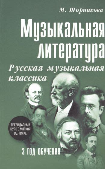 Книга: "Музыкальная литература. 3 год обучения. Русская музыкальная ...