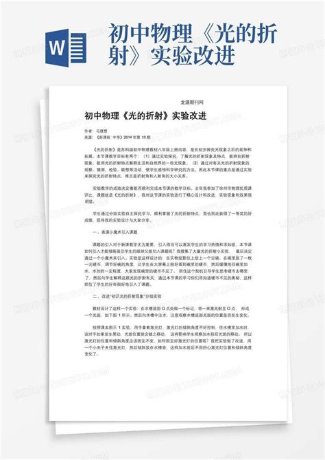 初中物理《光的折射》实验改进word模板下载编号lmrddxrg熊猫办公