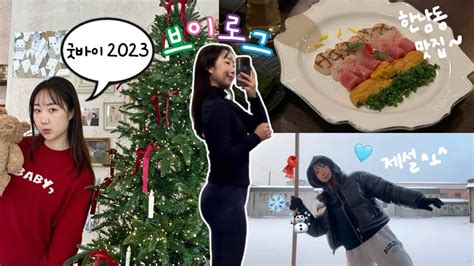 제설☃️ 먹고 먹고 또 먹다 체하는 연말 브이로그🎀 4개월만의 웨이트 한남동 맛집 크로스핏 필라테스 만다라트 Youtube