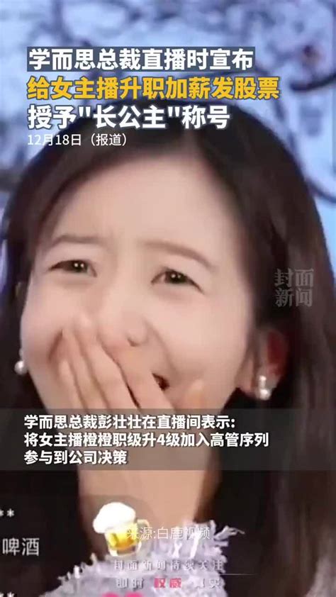 学而思总裁宣布将女主播升4级加高管序列，授予“长公主”称号凤凰网视频凤凰网