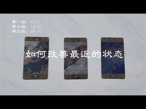 塔罗测试近期的注意事项及宇宙给你的传讯与能量改善建议 YouTube