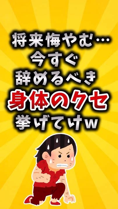 【有益】将来悔やむ今すぐ辞めるべき身体のクセ挙げてけw Shorts 2ch 有益スレ Youtube