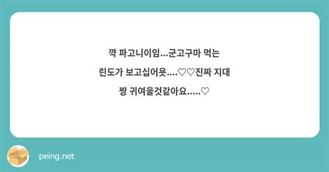 꺅 파고니이임군고구마 먹는 린도가 보고십어욧♡♡진짜 지대 짱 귀여울것같아요♡ Peing 질문함