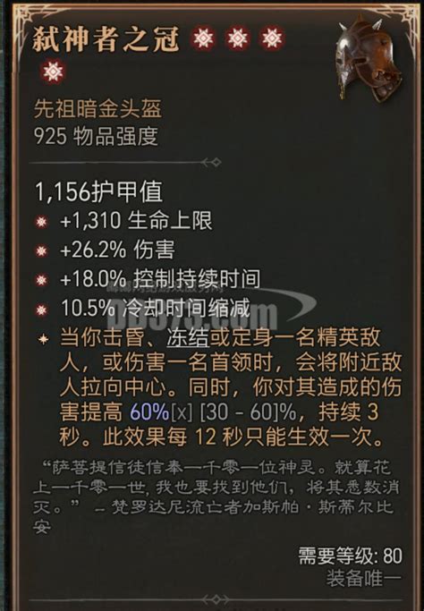 【唯一全满⭐4太古⭐弑神者之冠】⭐特效全满⭐冲层毕业⭐四太古全满词缀⭐德鲁伊全职业大秘境必备 Db20240523184753 54269