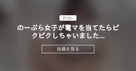 【ノーブラ】 のーぶら女子が電マを当てたらピクピクしちゃいました ´∩ω∩` ② 性春の保健室 永井すみれ の投稿｜ファンティア