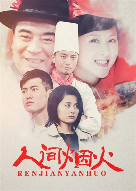 人间烟火 电视剧 腾讯视频