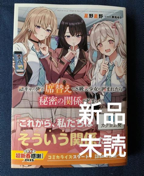 ラノベ 陰キャの俺が席替えでs級美少女に囲まれたら秘密の関係が始まった。 メルカリ