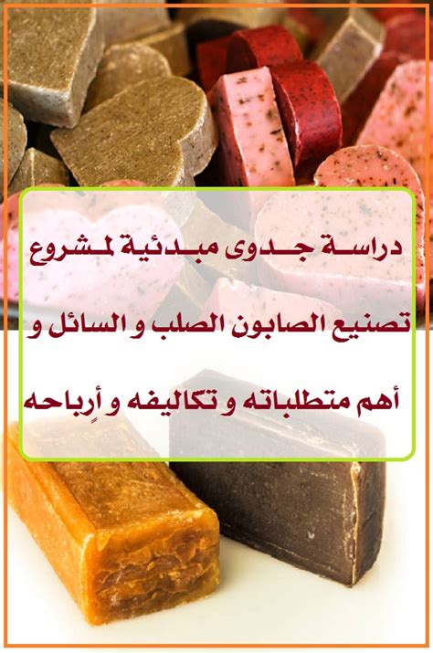 كتاب دراسة جدوى مبدئية لمشروع تصنيع الصابون الصلب و السائل و أهم متطلباته و تكاليفه و أٍرباحه
