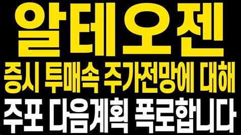 알테오젠 주가전망 다행이 20선 지지를 받으며 큰 문제없이 마무리 되었지만 코스닥 증시가 불안합니다 현 주가 상황에 대해 명확히 보시고 함께 하반기 수익 더 챙겨가셨으면